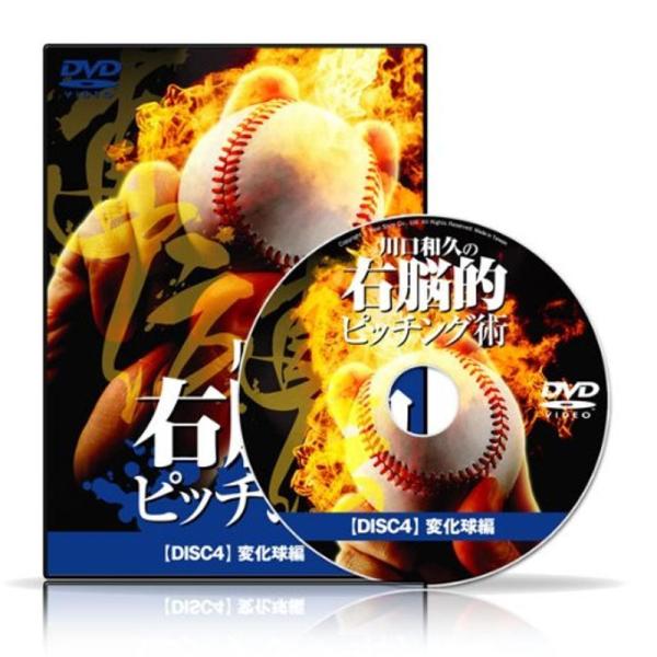 川口和久の右脳的ピッチング術 変化球編 DVD: 商品のタイトル【中古品】(中古品)＝使用済み中古品です。画像の商品はサンプル画像です。実際に届く商品と異なりますのでご了承下さいませ。※中古品のため、商品のコンディション、ケース、説明書等の...