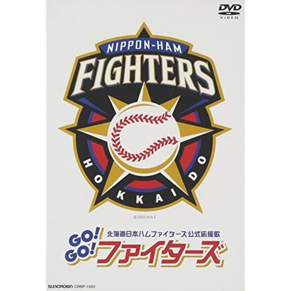 北海道日本ハムファイターズ公式応援歌 『GoGoファイターズ』 DVD: 商品のタイトル【中古品】(中古品)＝使用済み中古品です。画像の商品はサンプル画像です。実際に届く商品と異なりますのでご了承下さいませ。※中古品のため、商品のコンディシ...
