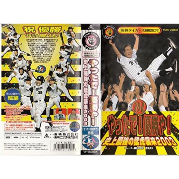やったで優勝や史上最強の猛虎襲来2003 VHS: 商品のタイトル【中古品】(中古品)＝使用済み中古品です。画像の商品はサンプル画像です。実際に届く商品と異なりますのでご了承下さいませ。※中古品のため、商品のコンディション、ケース、説明書等...