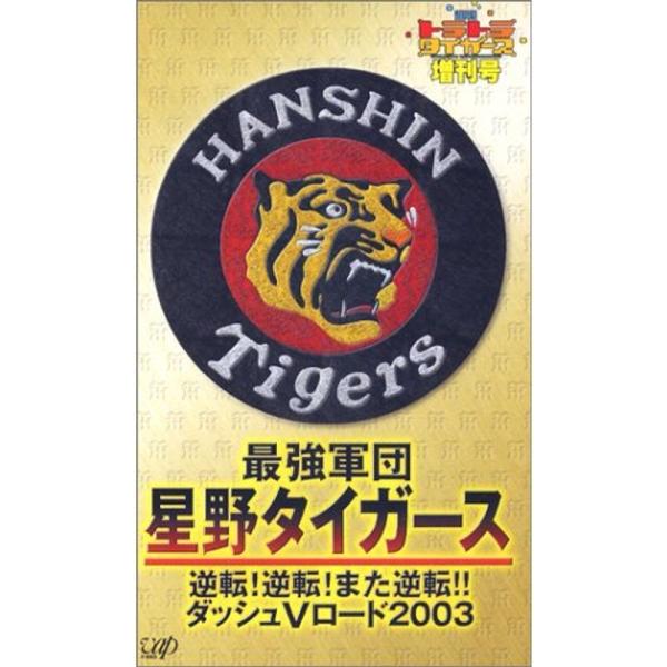「週刊トラトラタイガース」増刊号 最強軍団・星野タイガース ~逆転逆転また逆転 ダッシュVロード2003~ VHS: 商品のタイトル【中古品】(中古品)＝使用済み中古品です。画像の商品はサンプル画像です。実際に届く商品と異なりますのでご了承...