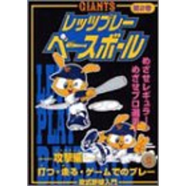 GIANTSレッツプレーベースボール 第2巻 攻撃編 打つ・走る・ゲームでのプレー DVD: 商品のタイトル【中古品】(中古品)＝使用済み中古品です。画像の商品はサンプル画像です。実際に届く商品と異なりますのでご了承下さいませ。※中古品のた...