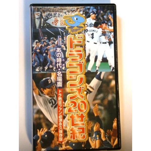 ドラゴンズ20世紀-あの時代・名場面 VHS: 商品のタイトル【中古品】(中古品)＝使用済み中古品です。画像の商品はサンプル画像です。実際に届く商品と異なりますのでご了承下さいませ。※中古品のため、商品のコンディション、ケース、説明書等の付...
