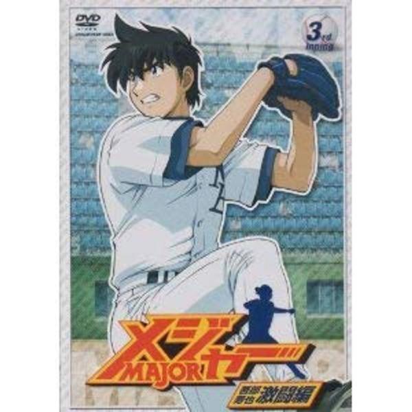 メジャー 吾郎・寿也激闘編 3rd.Inning(劇場公開記念・期間限定プライス版) DVD: 商品のタイトル【中古品】(中古品)＝使用済み中古品です。画像の商品はサンプル画像です。実際に届く商品と異なりますのでご了承下さいませ。※中古品の...