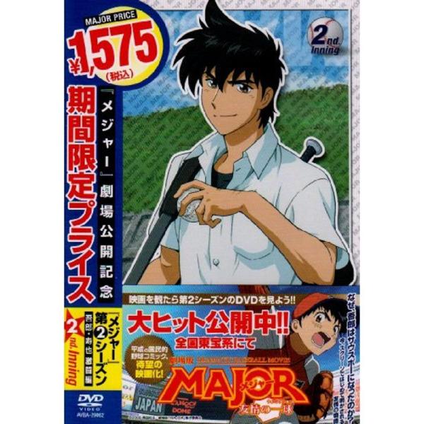 メジャー 吾郎・寿也激闘編 2nd.Inning(劇場公開記念・期間限定プライス版) DVD: 商品のタイトル【中古品】(中古品)＝使用済み中古品です。画像の商品はサンプル画像です。実際に届く商品と異なりますのでご了承下さいませ。※中古品の...