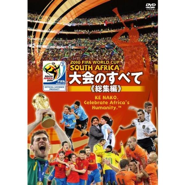 2010 FIFA ワールドカップ 南アフリカ オフィシャルDVD 大会のすべて <総集編>: 商品のタイトル【中古品】(中古品)＝使用済み中古品です。画像の商品はサンプル画像です。実際に届く商品と異なりますのでご了承下さいませ...