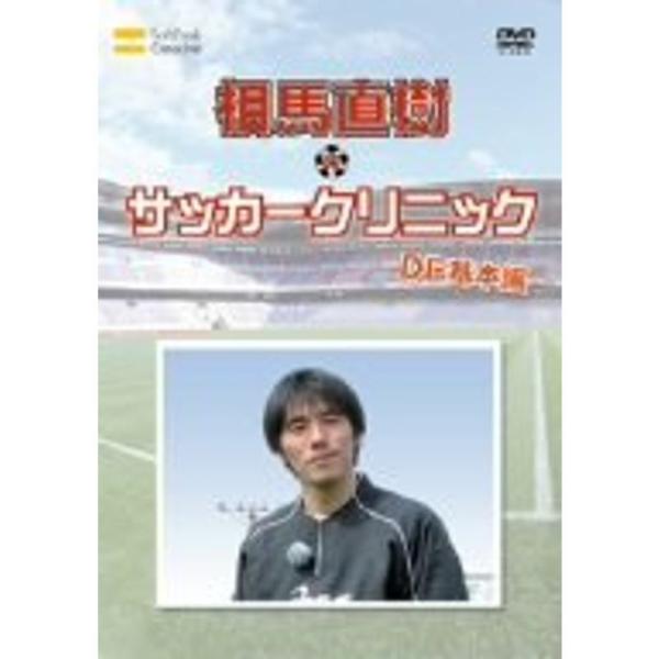 元日本代表が教えるサッカー教室 DF基本編 相馬直樹のサッカークリニック DVD: 商品のタイトル【中古品】(中古品)＝使用済み中古品です。画像の商品はサンプル画像です。実際に届く商品と異なりますのでご了承下さいませ。※中古品のため、商品の...