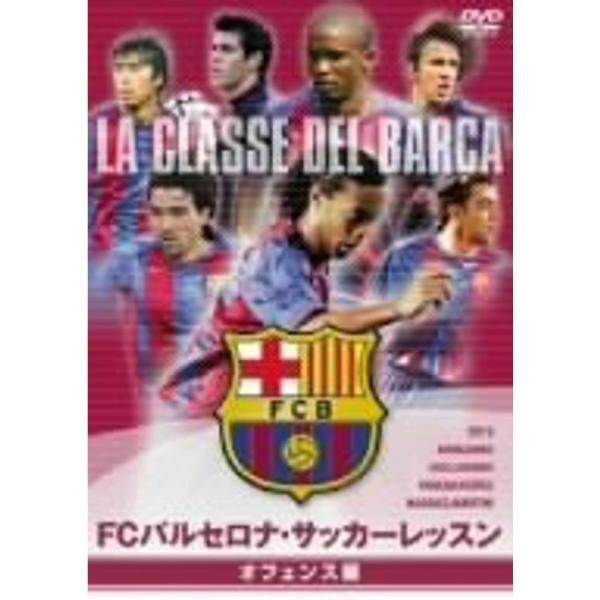 FCバルセロナ・オフィシャルDVD FCバルセロナ・サッカーレッスン オフェンス編: 商品のタイトル【中古品】(中古品)＝使用済み中古品です。画像の商品はサンプル画像です。実際に届く商品と異なりますのでご了承下さいませ。※中古品のため、商品...