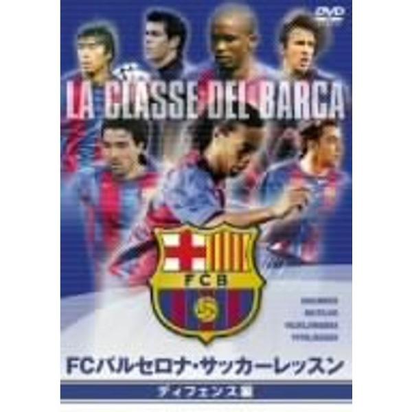 FCバルセロナ・オフィシャルDVD FCバルセロナ・サッカーレッスン ディフェンス編: 商品のタイトル【中古品】(中古品)＝使用済み中古品です。画像の商品はサンプル画像です。実際に届く商品と異なりますのでご了承下さいませ。※中古品のため、商...