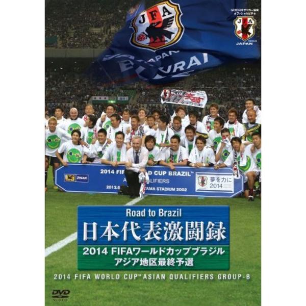 日本代表激闘録 2014FIFAワールドカップブラジルアジア地区最終予選 DVD: 商品のタイトル【中古品】(中古品)＝使用済み中古品です。画像の商品はサンプル画像です。実際に届く商品と異なりますのでご了承下さいませ。※中古品のため、商品の...