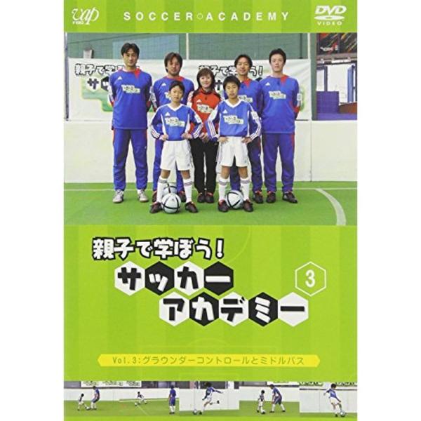 親子で学ぼうサッカーアカデミー Vol.3 グラウンダーコントロールとミドルパス DVD: 商品のタイトル【中古品】(中古品)＝使用済み中古品です。画像の商品はサンプル画像です。実際に届く商品と異なりますのでご了承下さいませ。※中古品のため...