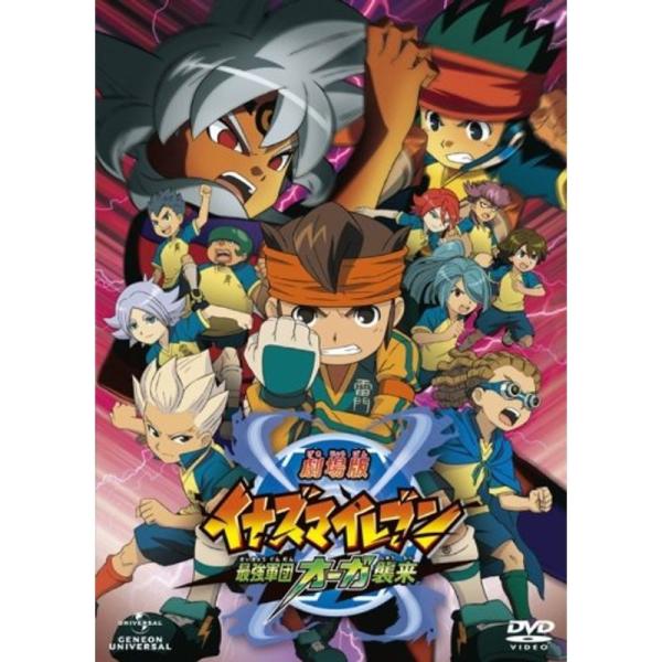 劇場版イナズマイレブン 最強軍団オーガ襲来 DVD初回限定版: 商品のタイトル【中古品】(中古品)＝使用済み中古品です。画像の商品はサンプル画像です。実際に届く商品と異なりますのでご了承下さいませ。※中古品のため、商品のコンディション、ケー...