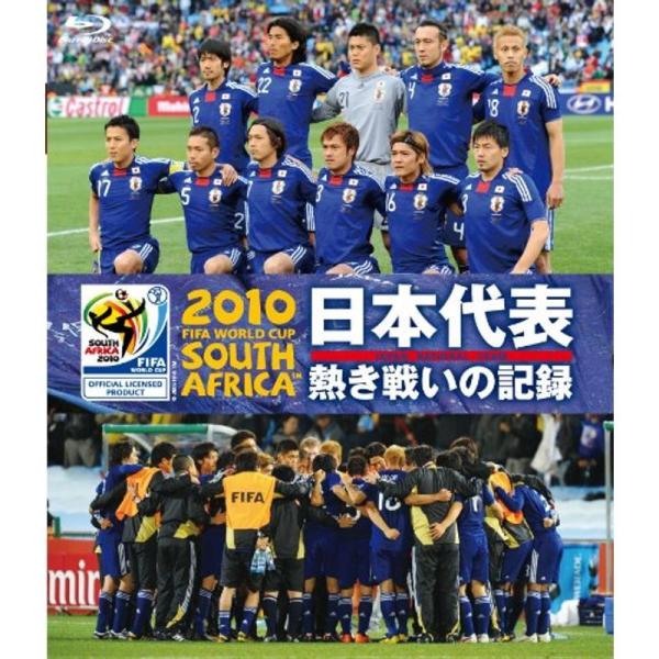 2010 FIFA ワールドカップ 南アフリカ オフィシャルBlu-ray 日本代表 熱き戦いの記録: 商品のタイトル【中古品】(中古品)＝使用済み中古品です。画像の商品はサンプル画像です。実際に届く商品と異なりますのでご了承下さいませ。※...