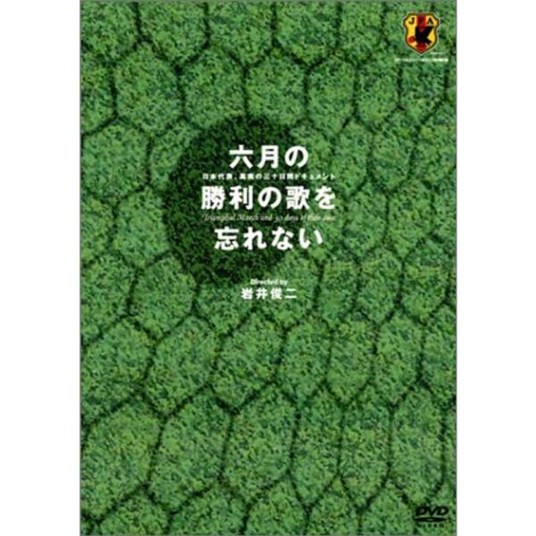 六月の勝利の歌を忘れない 日本代表、真実の30日間ドキュメント DVD-BOX: 商品のタイトル【中古品】(中古品)＝使用済み中古品です。画像の商品はサンプル画像です。実際に届く商品と異なりますのでご了承下さいませ。※中古品のため、商品のコ...
