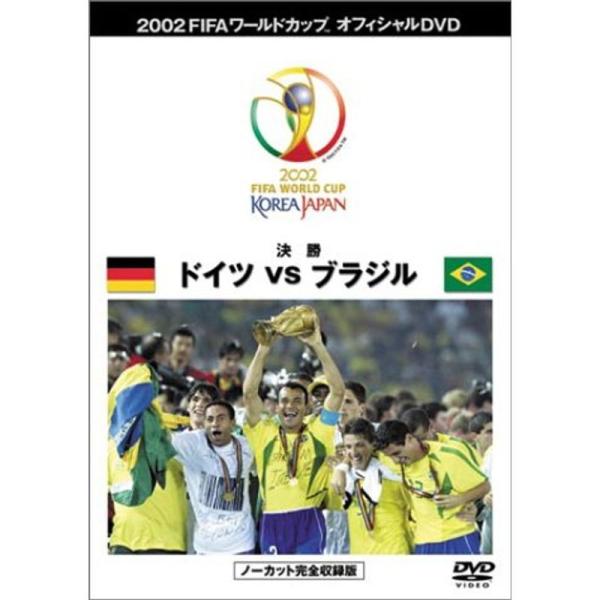 FIFA 2002 ワールドカップ オフィシャルDVD 決勝戦 (ドイツvsブラジル): 商品のタイトル【中古品】(中古品)＝使用済み中古品です。画像の商品はサンプル画像です。実際に届く商品と異なりますのでご了承下さいませ。※中古品のため、...