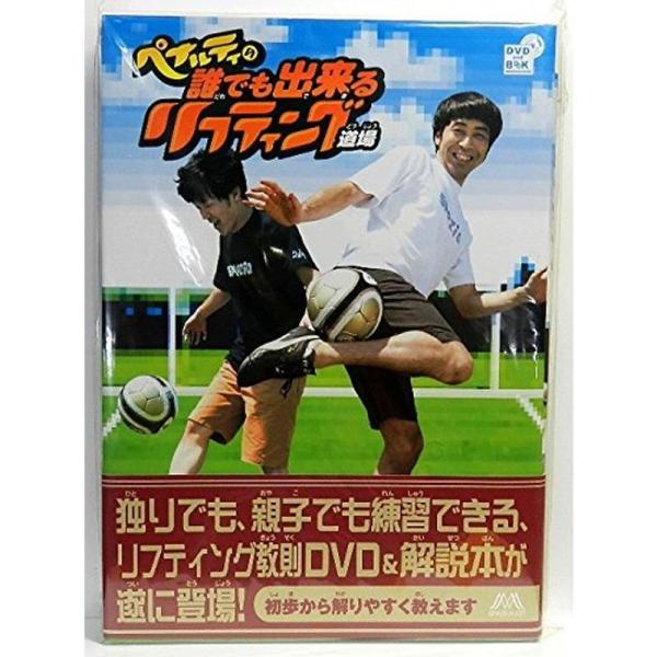 ペナルティの誰でも出来るリフティング道場 DVD: 商品のタイトル【中古品】(中古品)＝使用済み中古品です。画像の商品はサンプル画像です。実際に届く商品と異なりますのでご了承下さいませ。※中古品のため、商品のコンディション、ケース、説明書等...