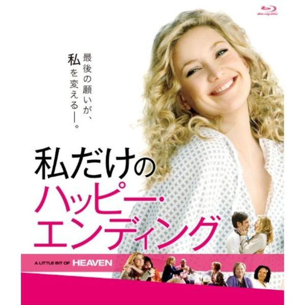 私だけのハッピー・エンディング Blu-ray: 商品のタイトル【中古品】(中古品)＝使用済み中古品です。画像の商品はサンプル画像です。実際に届く商品と異なりますのでご了承下さいませ。※中古品のため、商品のコンディション、ケース、説明書等の...