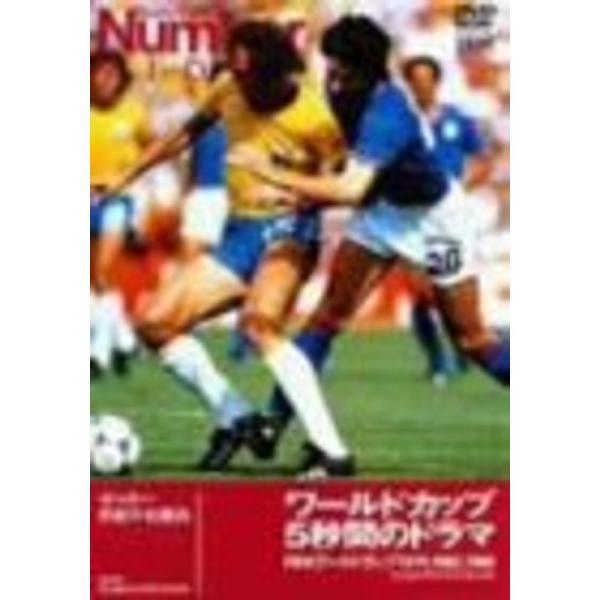 ワールドカップ 5秒間のドラマ FIFAワールドカップ1974,1982,1986 DVD: 商品のタイトル【中古品】(中古品)＝使用済み中古品です。画像の商品はサンプル画像です。実際に届く商品と異なりますのでご了承下さいませ。※中古品のた...