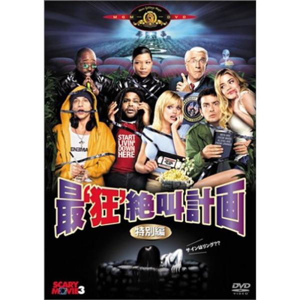 最狂絶叫計画 特別編 (初回限定生産) DVD: 商品のタイトル【中古品】(中古品)＝使用済み中古品です。画像の商品はサンプル画像です。実際に届く商品と異なりますのでご了承下さいませ。※中古品のため、商品のコンディション、ケース、説明書等の...