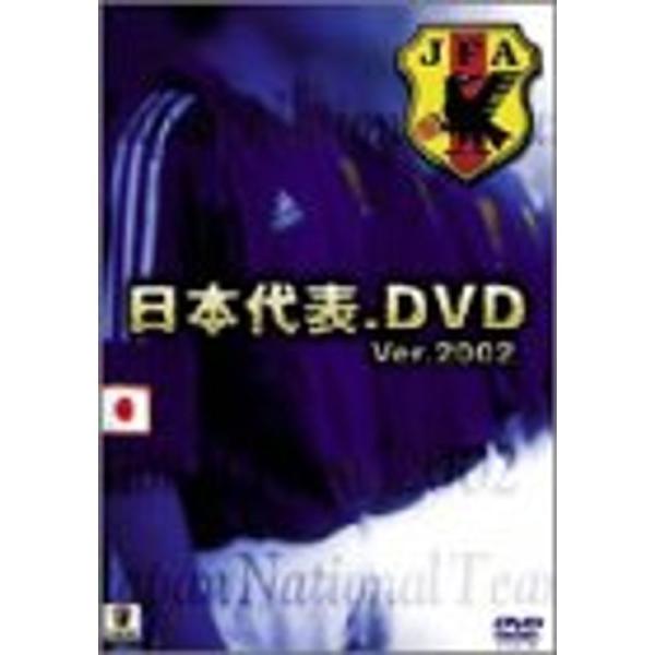 日本代表.DVD Ver.2002: 商品のタイトル【中古品】(中古品)＝使用済み中古品です。画像の商品はサンプル画像です。実際に届く商品と異なりますのでご了承下さいませ。※中古品のため、商品のコンディション、ケース、説明書等の付属品の有無...