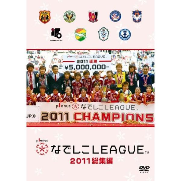なでしこリーグ2011 総集編 DVD: 商品のタイトル【中古品】(中古品)＝使用済み中古品です。画像の商品はサンプル画像です。実際に届く商品と異なりますのでご了承下さいませ。※中古品のため、商品のコンディション、ケース、説明書等の付属品の...
