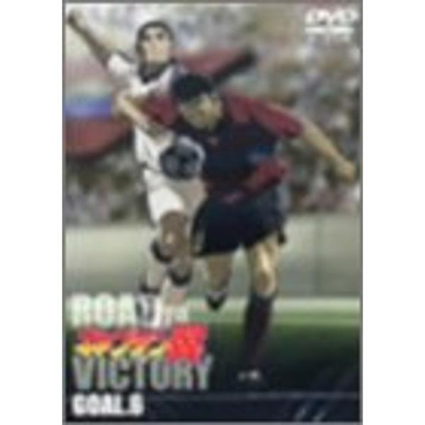 キャプテン翼 ROAD TO VICTORY GOAL.6 DVD: 商品のタイトル【中古品】(中古品)＝使用済み中古品です。画像の商品はサンプル画像です。実際に届く商品と異なりますのでご了承下さいませ。※中古品のため、商品のコンディション...