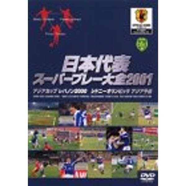 日本代表アジアカップ スーパープレー大全 DVD: 商品のタイトル【中古品】(中古品)＝使用済み中古品です。画像の商品はサンプル画像です。実際に届く商品と異なりますのでご了承下さいませ。※中古品のため、商品のコンディション、ケース、説明書等...