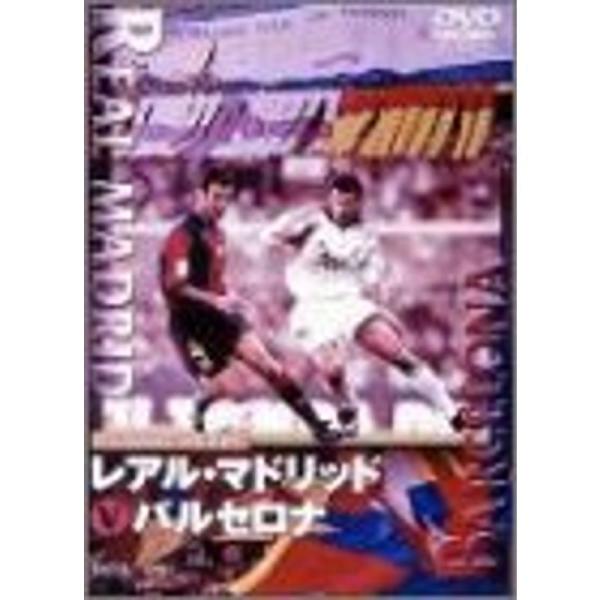 クラシックダービー レアル・マドリッドvsバルセロナ DVD: 商品のタイトル【中古品】(中古品)＝使用済み中古品です。画像の商品はサンプル画像です。実際に届く商品と異なりますのでご了承下さいませ。※中古品のため、商品のコンディション、ケー...
