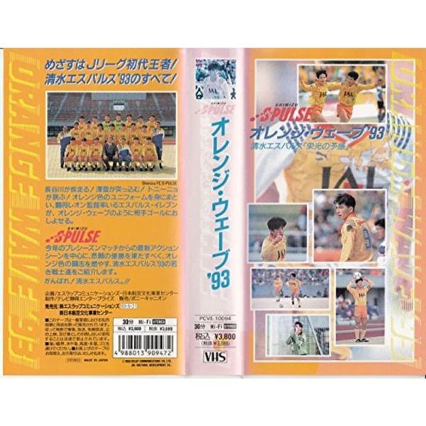 オレンジ・ウェーブ93 清水エスパルス「栄光の予感」 VHS: 商品のタイトル【中古品】(中古品)＝使用済み中古品です。画像の商品はサンプル画像です。実際に届く商品と異なりますのでご了承下さいませ。※中古品のため、商品のコンディション、ケー...