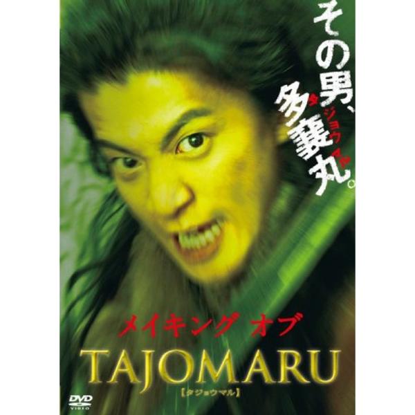 メイキング オブ TAJOMARU DVD: 商品のタイトル【中古品】(中古品)＝使用済み中古品です。画像の商品はサンプル画像です。実際に届く商品と異なりますのでご了承下さいませ。※中古品のため、商品のコンディション、ケース、説明書等の付属...