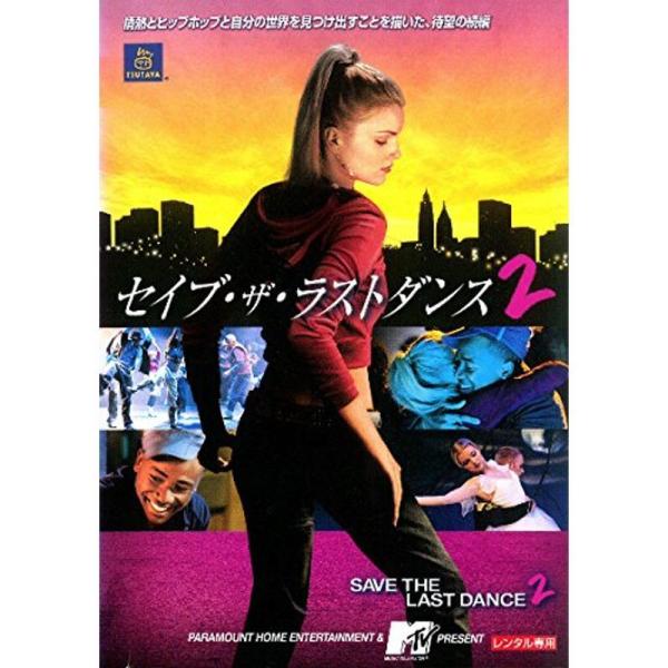 セイブ・ザ・ラストダンス 2 レンタル落ち: 商品のタイトル【中古品】(中古品)＝使用済み中古品です。画像の商品はサンプル画像です。実際に届く商品と異なりますのでご了承下さいませ。※中古品のため、商品のコンディション、ケース、説明書等の付属...