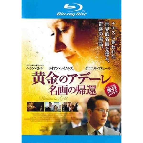 黄金のアデーレ 名画の帰還 ブルーレイディスク レンタル落ち: 商品のタイトル【中古品】(中古品)＝使用済み中古品です。画像の商品はサンプル画像です。実際に届く商品と異なりますのでご了承下さいませ。※中古品のため、商品のコンディション、ケー...