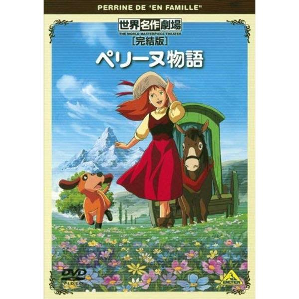 世界名作劇場・完結版 ペリーヌ物語 DVD: 商品のタイトル【中古品】(中古品)＝使用済み中古品です。画像の商品はサンプル画像です。実際に届く商品と異なりますのでご了承下さいませ。※中古品のため、商品のコンディション、ケース、説明書等の付属...