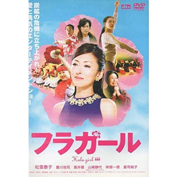 フラガール 松雪泰子豊川悦司蒼井優｜中古DVD レンタル落ち DVD: 商品のタイトル【中古品】(中古品)＝使用済み中古品です。画像の商品はサンプル画像です。実際に届く商品と異なりますのでご了承下さいませ。※中古品のため、商品のコンディショ...