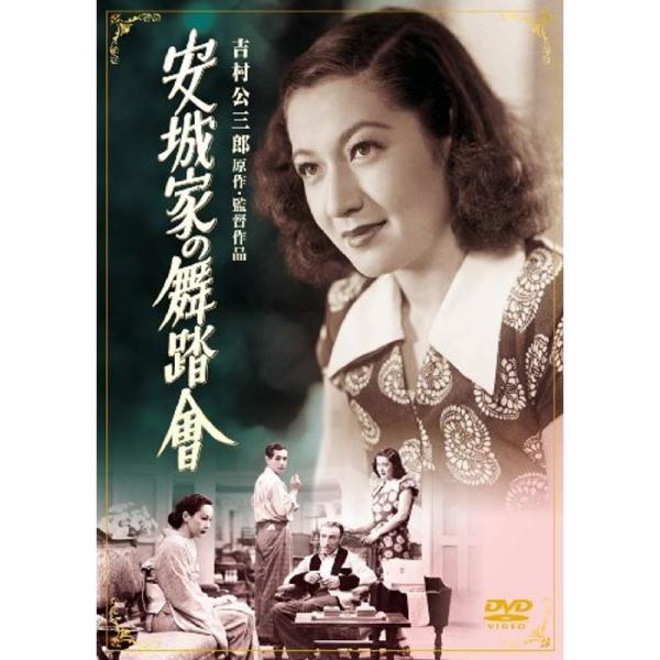 あの頃映画 安城家の舞踏會 DVD: 商品のタイトル【中古品】(中古品)＝使用済み中古品です。画像の商品はサンプル画像です。実際に届く商品と異なりますのでご了承下さいませ。※中古品のため、商品のコンディション、ケース、説明書等の付属品の有無...