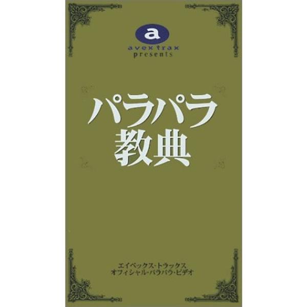 パラパラ教典 VHS: 商品のタイトル【中古品】(中古品)＝使用済み中古品です。画像の商品はサンプル画像です。実際に届く商品と異なりますのでご了承下さいませ。※中古品のため、商品のコンディション、ケース、説明書等の付属品の有無については入荷...