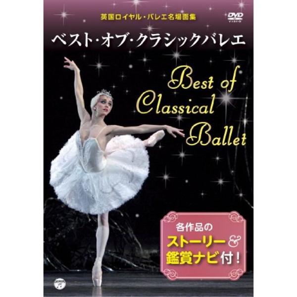 ベスト・オブ・クラシックバレエ~英国ロイヤル・バレエ名場面集~ DVD: 商品のタイトル【中古品】(中古品)＝使用済み中古品です。画像の商品はサンプル画像です。実際に届く商品と異なりますのでご了承下さいませ。※中古品のため、商品のコンディシ...