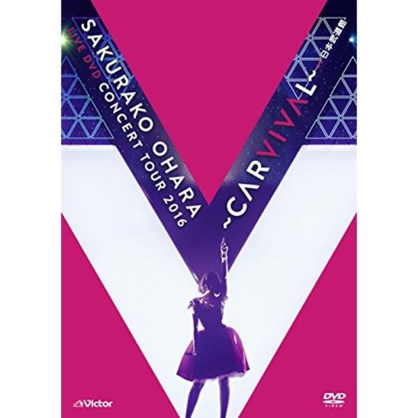 大原櫻子 LIVE DVD CONCERT TOUR 2016 ~CARVIVAL~ at 日本武道館: 商品のタイトル【中古品】(中古品)＝使用済み中古品です。画像の商品はサンプル画像です。実際に届く商品と異なりますのでご了承下さいませ。...