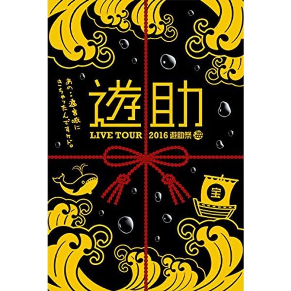 LIVE TOUR 2016 遊助祭 「海」 ~あの・・遊宮城にきちゃったんですケド。~ DVD: 商品のタイトル【中古品】(中古品)＝使用済み中古品です。画像の商品はサンプル画像です。実際に届く商品と異なりますのでご了承下さいませ。※中古...