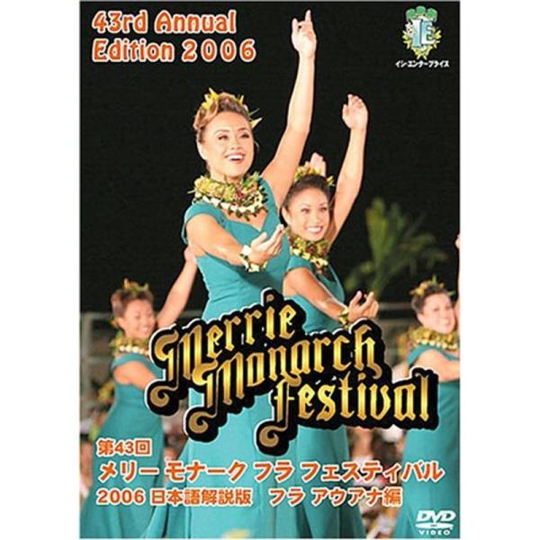 第43回メリー・モナーク・フラ・フェスティバル2006日本語解説版〔フラ・アウアナ編〕 DVD: 商品のタイトル【中古品】(中古品)＝使用済み中古品です。画像の商品はサンプル画像です。実際に届く商品と異なりますのでご了承下さいませ。※中古品...