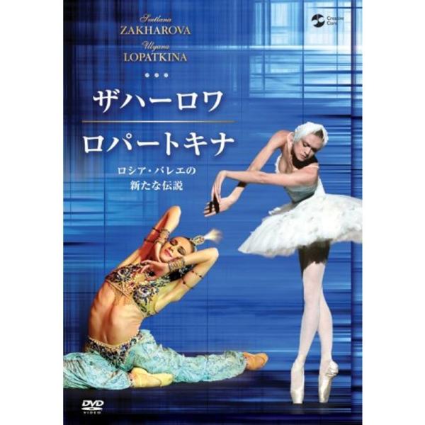 ザハーロワ&amp;ロパートキナ DVD: 商品のタイトル【中古品】(中古品)＝使用済み中古品です。画像の商品はサンプル画像です。実際に届く商品と異なりますのでご了承下さいませ。※中古品のため、商品のコンディション、ケース、説明書等の付属品...