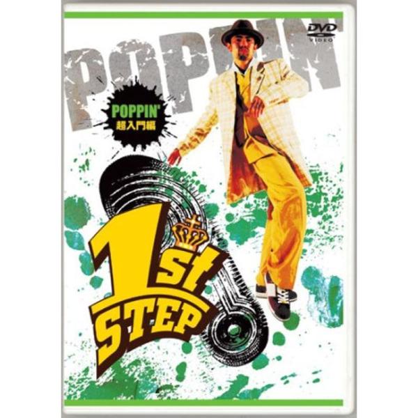 1st STEP POPPIN' 超入門編 DVD: 商品のタイトル【中古品】(中古品)＝使用済み中古品です。画像の商品はサンプル画像です。実際に届く商品と異なりますのでご了承下さいませ。※中古品のため、商品のコンディション、ケース、説明書...