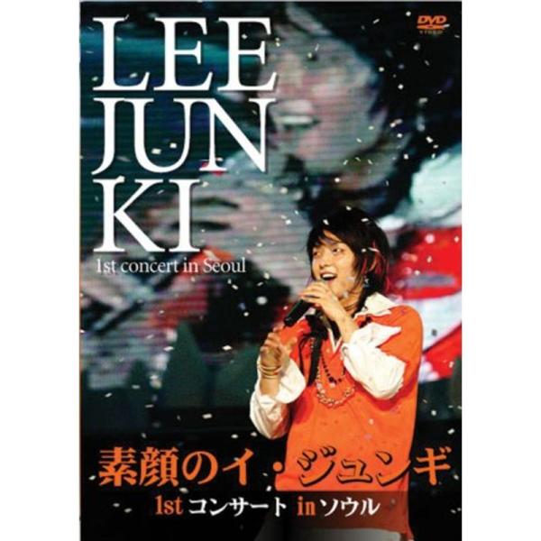 素顔のイ・ジュンギ ~1st コンサート in ソウル~ DVD: 商品のタイトル【中古品】(中古品)＝使用済み中古品です。画像の商品はサンプル画像です。実際に届く商品と異なりますのでご了承下さいませ。※中古品のため、商品のコンディション、...