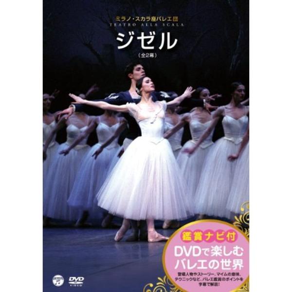 DVDで楽しむバレエの世界 ミラノ・スカラ座バレエ団 「ジゼル」: 商品のタイトル【中古品】(中古品)＝使用済み中古品です。画像の商品はサンプル画像です。実際に届く商品と異なりますのでご了承下さいませ。※中古品のため、商品のコンディション、...