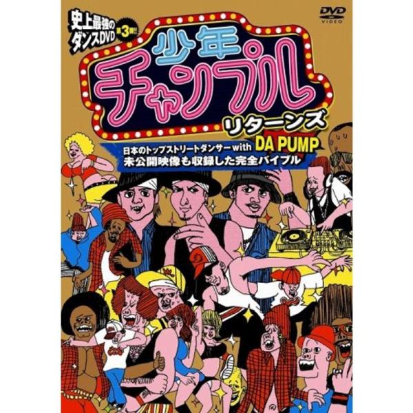 少年チャンプル・リターンズ DVD: 商品のタイトル【中古品】(中古品)＝使用済み中古品です。画像の商品はサンプル画像です。実際に届く商品と異なりますのでご了承下さいませ。※中古品のため、商品のコンディション、ケース、説明書等の付属品の有無...