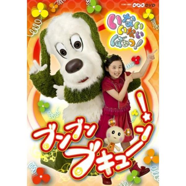 NHKいないいないばあっ~ブンブン ブキューン~ DVD: 商品のタイトル【中古品】(中古品)＝使用済み中古品です。画像の商品はサンプル画像です。実際に届く商品と異なりますのでご了承下さいませ。※中古品のため、商品のコンディション、ケース、...