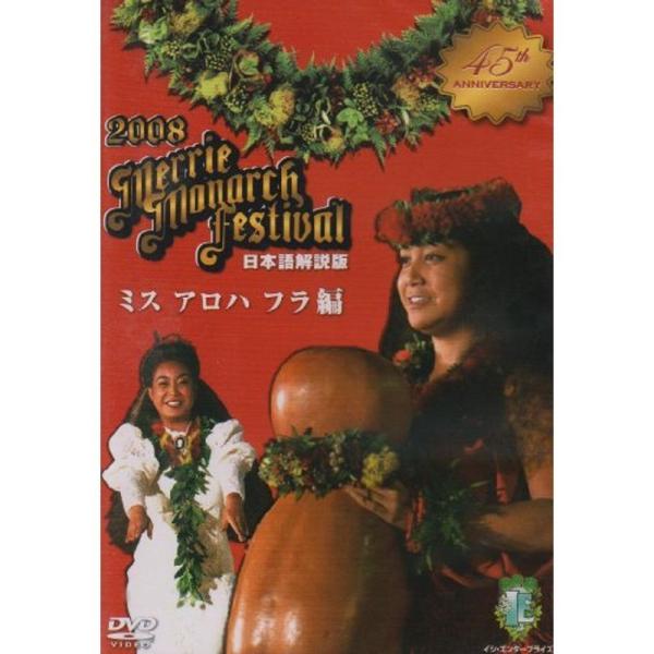 第45回メリー・モナーク・フラ・フェスティバル2008日本語解説版DVD ミス・アロハ・フラ編: 商品のタイトル【中古品】(中古品)＝使用済み中古品です。画像の商品はサンプル画像です。実際に届く商品と異なりますのでご了承下さいませ。※中古品...