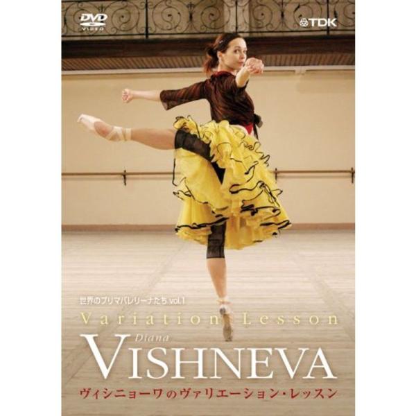 世界のプリマバレリーナたち vol.1 ヴィシニョーワのヴァリエーション・レッスン DVD: 商品のタイトル【中古品】(中古品)＝使用済み中古品です。画像の商品はサンプル画像です。実際に届く商品と異なりますのでご了承下さいませ。※中古品のた...