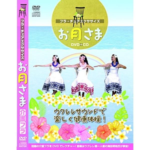 フラ・チェアエクササイズ「お月さま」DVD+CD: 商品のタイトル【中古品】(中古品)＝使用済み中古品です。画像の商品はサンプル画像です。実際に届く商品と異なりますのでご了承下さいませ。※中古品のため、商品のコンディション、ケース、説明書等...