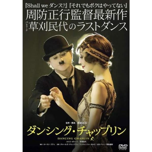 ダンシング・チャップリン レンタル落ち: 商品のタイトル【中古品】(中古品)＝使用済み中古品です。画像の商品はサンプル画像です。実際に届く商品と異なりますのでご了承下さいませ。※中古品のため、商品のコンディション、ケース、説明書等の付属品の...
