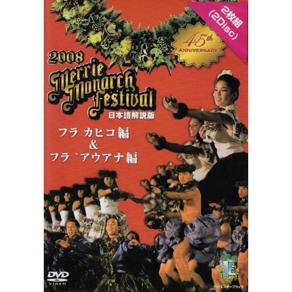 第45回メリー・モナーク・フラ・フェスティバル2008日本語解説版DVD フラ・カヒコ&amp;フラ・アウアナ編2枚組: 商品のタイトル【中古品】(中古品)＝使用済み中古品です。画像の商品はサンプル画像です。実際に届く商品と異なりますのでご...